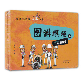 图解棋经(上下)/围棋TV教育绘本丛书