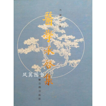 医学承启集 方药中著 中医古籍出版社