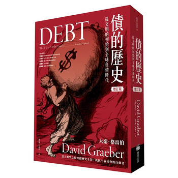 台版债的历史 从文明的初始到负债时代（经典增订版）大卫格雷伯财经企管