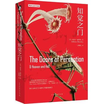知觉之门 [英]阿道斯·赫胥黎
