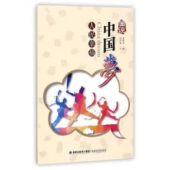 画说中国梦(人民幸福)