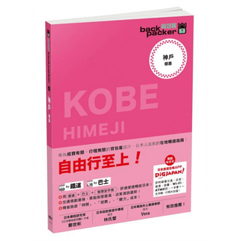 台版 自由行至上 神户 日本铁道 巴士自由行背包客系列4自由行指南规划攻略旅行旅游