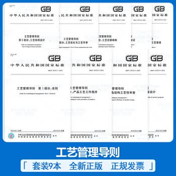 【共9本】 GB/T 24737-2012 工艺管理导则 总则 产品工艺结构 1-9部分 中国标准出版社