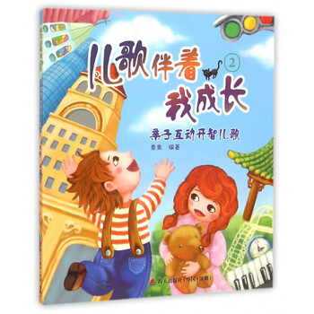 儿歌伴着我成长(2亲子互动开智儿歌)
