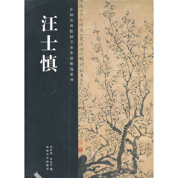 汪士慎/中国历代绘画名家作品精选系列