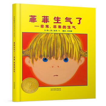 菲菲生气了    凯迪克大奖绘本 经典畅销绘本 夏洛特·佐罗托夫金奖绘本3-6岁（启发出品 情绪管理绘本）
