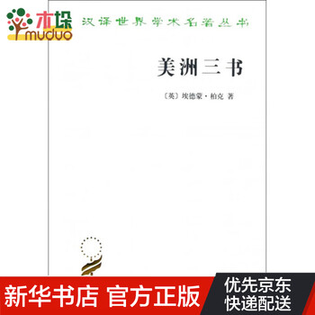 美洲三书/汉译世界学术名*丛书