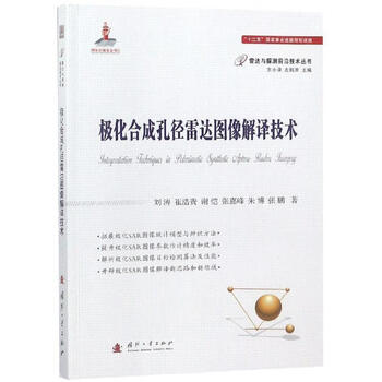【新华正版】 极化合成孔径雷达图像解译技术 刘涛,崔浩贵,谢恺,张嘉峰,朱博...著,