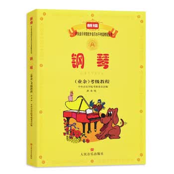 新编钢琴(业余)考级教程(演奏级)