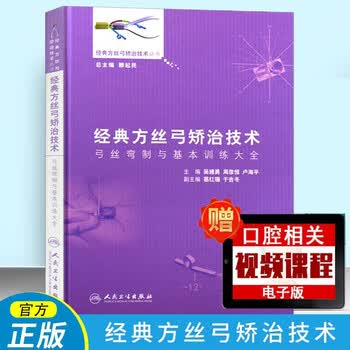 经典方丝弓矫治技术-弓丝弯制与基本训练大全 口腔医学书籍 人民卫生出版社 口腔科学书籍