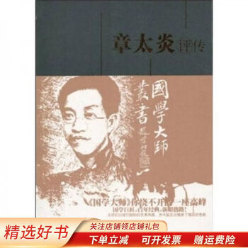 章太炎评传