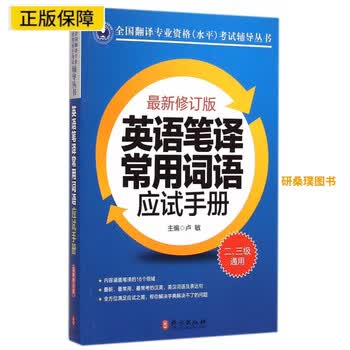 正版英语笔译常用词语应试手册(新修订版)