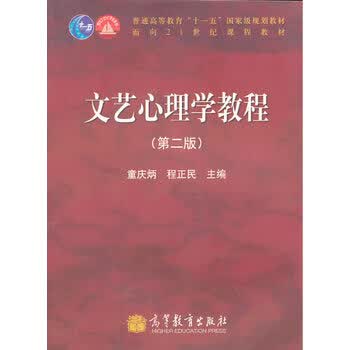 文艺心理学教程 童庆炳,程正民【正版书】
