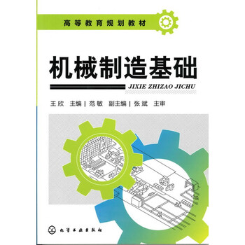 机械制造基础 王欣 主编 范敏 副主编