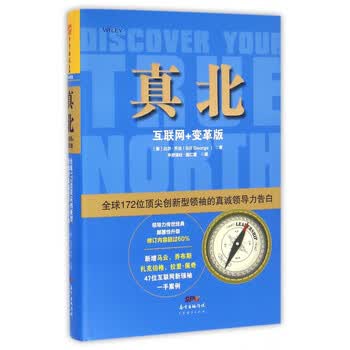 真北(互联网+变革版)(精)