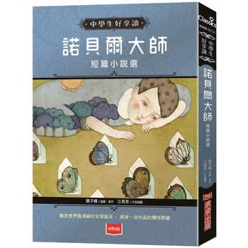 台版 中学生好享读 诺贝尔大师短篇小说选
