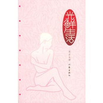 光鲜生活 芜非 作家出版社【正版图书】