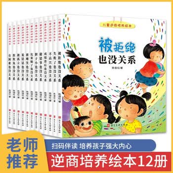 12册儿童逆商培养绘本3-6岁幼儿园阅读大班书籍被拒绝也没关系一年级绘本老师情绪管理系列