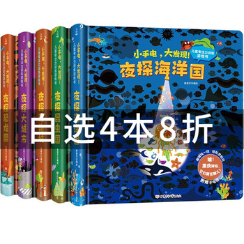 【自选4本8折】小手电大发现 4-5-6-7岁幼儿童专注力训练思维训练专注力训练游戏书 全5册