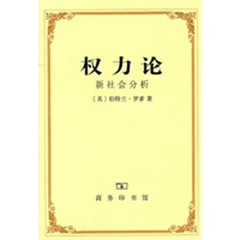 权力论【正版书籍，畅读优品】