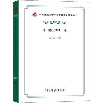 中国法学四十年