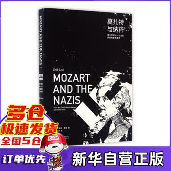 莫扎特与纳粹(第三帝国对一个文化偶像的歪曲滥用)