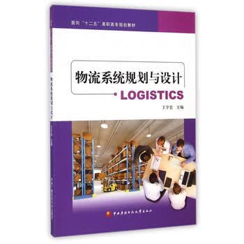 物流系统规划与设计 王宇宏 编【正版书】