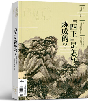 艺术收藏与鉴赏 第1期 2018年6月 四王是怎样炼成的 四王吴恽谱系简图 湖南美术出版社 杂志
