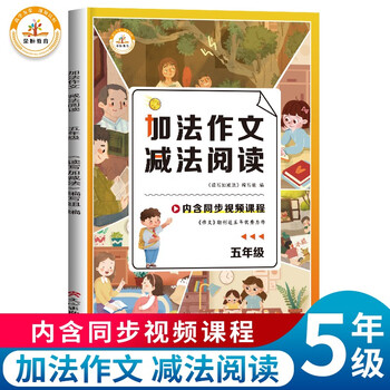 小学生同步作文五年级加法作文减法阅读小学5年级黄冈作文大全作文素材积累语文教材全解课堂笔记人教部编版同步训练阅读理解辅导作文书