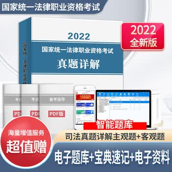2022法考真题详解主客一体历年真题详解 法律职业资格考试真题司法考试客观题主观题真题详解含21年