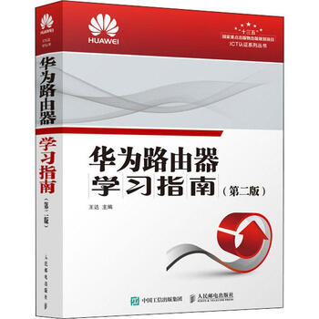 华为路由器学习指南(第2版) 王达 编 通讯 