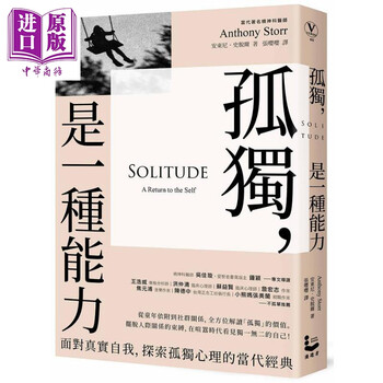 孤独 是一种能力 面对真实自我 探索孤独心理的当代经典 港台原版 安东尼史脱尔 漫游者文化