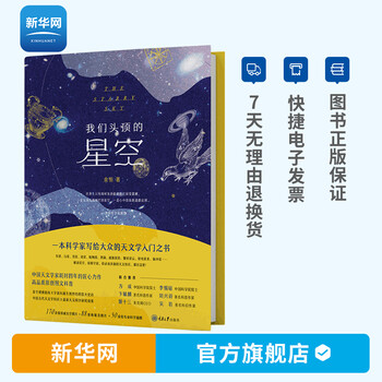 【新华网】我们头顶的星空 中国古代星官系统星空星座神话传说果壳宇宙的猜想奥秘星球科普星际穿越天文学入门基础知识书籍 重大