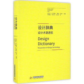 设计辞典 (德)迈克尔·厄尔霍夫(Michael Erlhoff),(德)蒂姆·马歇尔(Tim Ma