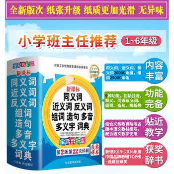 新课标同义词近义词反义词组词造句多音多义字词典 全新辨析本