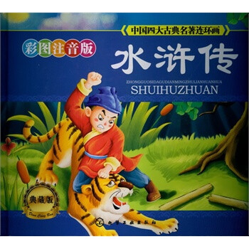 水浒传-中国四大古典名著-彩图注音版-典藏版 (明)施耐庵,博文文化中心著