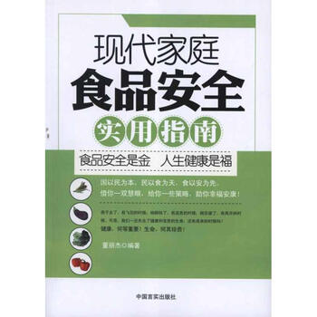 现代家庭食品安全实用指南