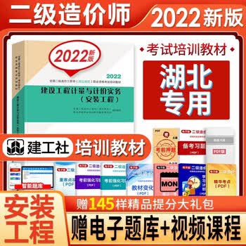 【2022新版】湖北省二级造价工程师考试培训教材押题试卷 建设工程造价管理基础知识土建\/安装单本套装自选 安装教材单本