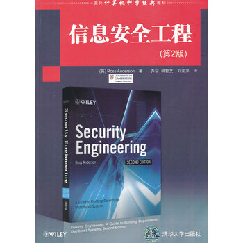 信息安全工程 (英)安德森 清华大学出版社