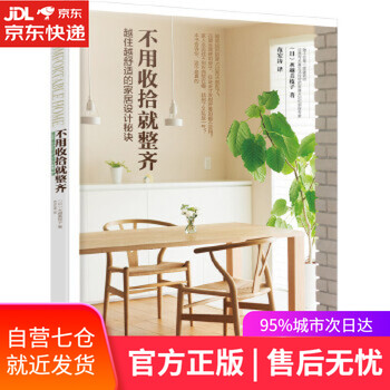 【正版图书】不用收拾就整齐:越住越舒适的家居设计秘诀 (日)水越美枝子 著 化学工业出版社