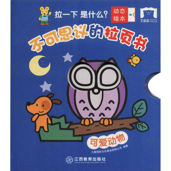 不可思议的拉页书：可爱动物