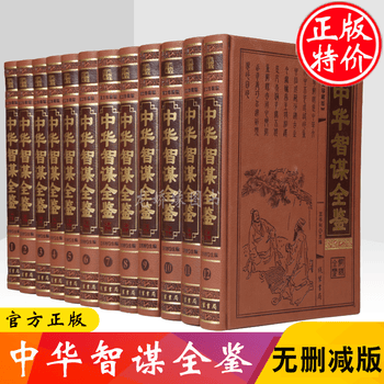 中华智谋全鉴 文白对照+事典+解读 谋略/计谋/兵法 皮面精装 全套16开12册 全新