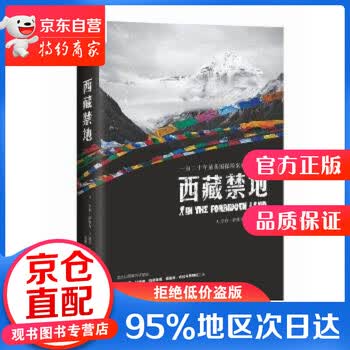 【正版图书】西藏禁地 A.亨利萨维奇兰道尔 金城出版社