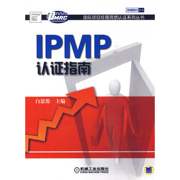 IPMP认证指南 白思俊 机械工业出版社