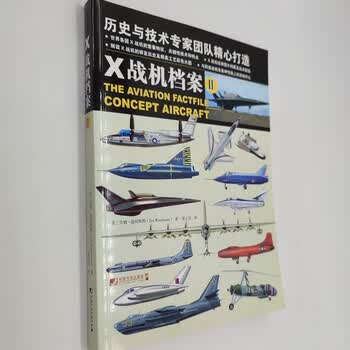 X战机档案·Ⅱ（附读书札记）