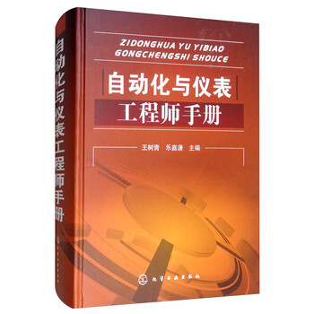 自动化与仪表工程师手册