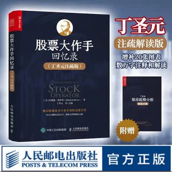 股票大作手回忆录 丁圣元注疏版 股票金融投资股市趋势技术分析*值股民股市期货