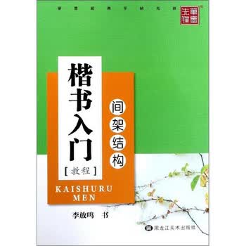 楷书入门教程·间架结构/笔墨先锋
