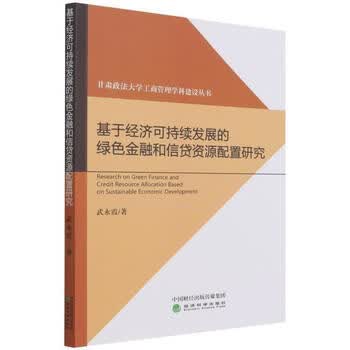 RT现货包邮 基于经济可持续发展的绿色金融和信贷资源配置研究/甘肃政法大学工商管理学科建设丛书武永霞