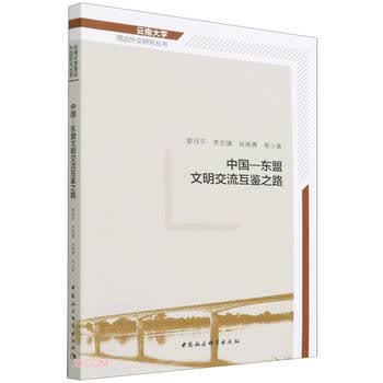 中国—东盟文明交流互鉴之路